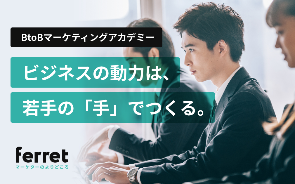 BtoBマーケティングアカデミー｜ferret