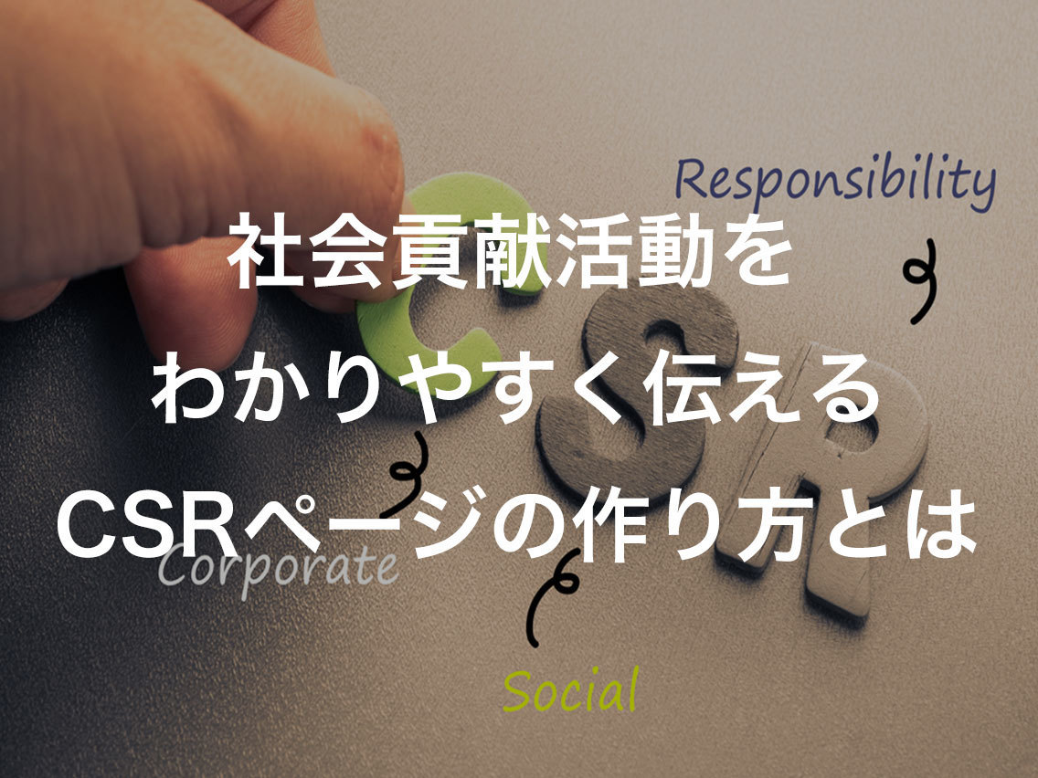 CSRとは〜企業の社会的責任の意味とページの作り方を解説｜ferret [フェレット]