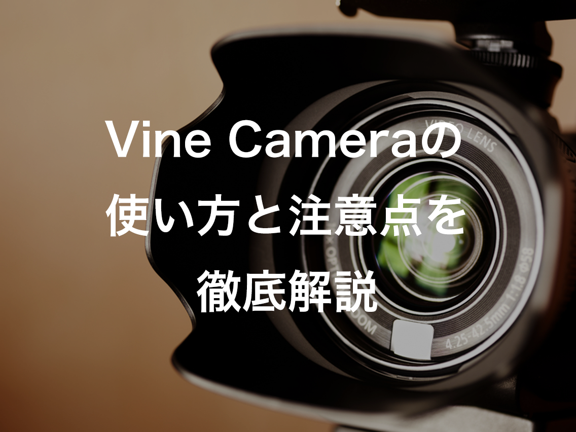どう変わった？Vine Cameraの使い方と利用時の注意点を解説｜ferret [フェレット]