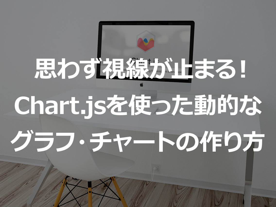 鮮やかなグラフを簡単に描画！JavaScript「Chart.js」を使った動的なグラフ・チャートの作り方｜ferret [フェレット]