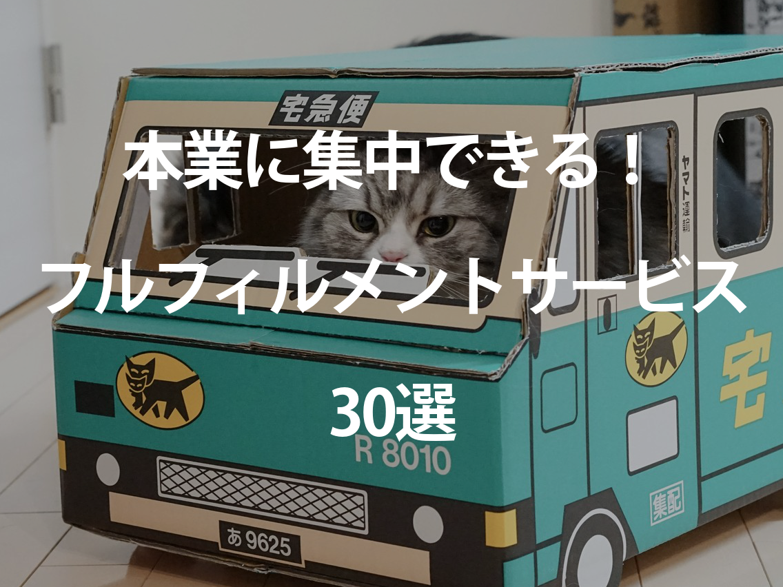 本業に集中できる！ECのバックエンド作業を効率化するフルフィルメントサービス30選｜ferret [フェレット]