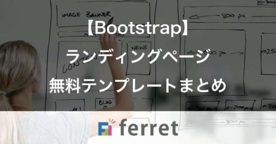 Bootstrapを使ったランディングページの無料テンプレート35選｜ferret [フェレット]