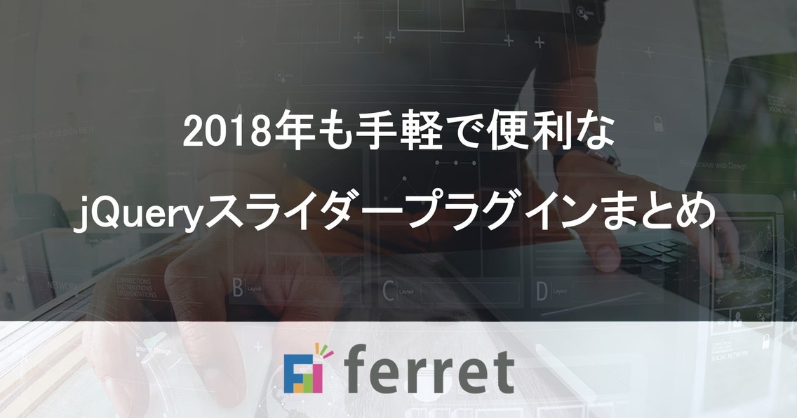 手軽で便利なjQueryスライダープラグイン9選｜ferret [フェレット]