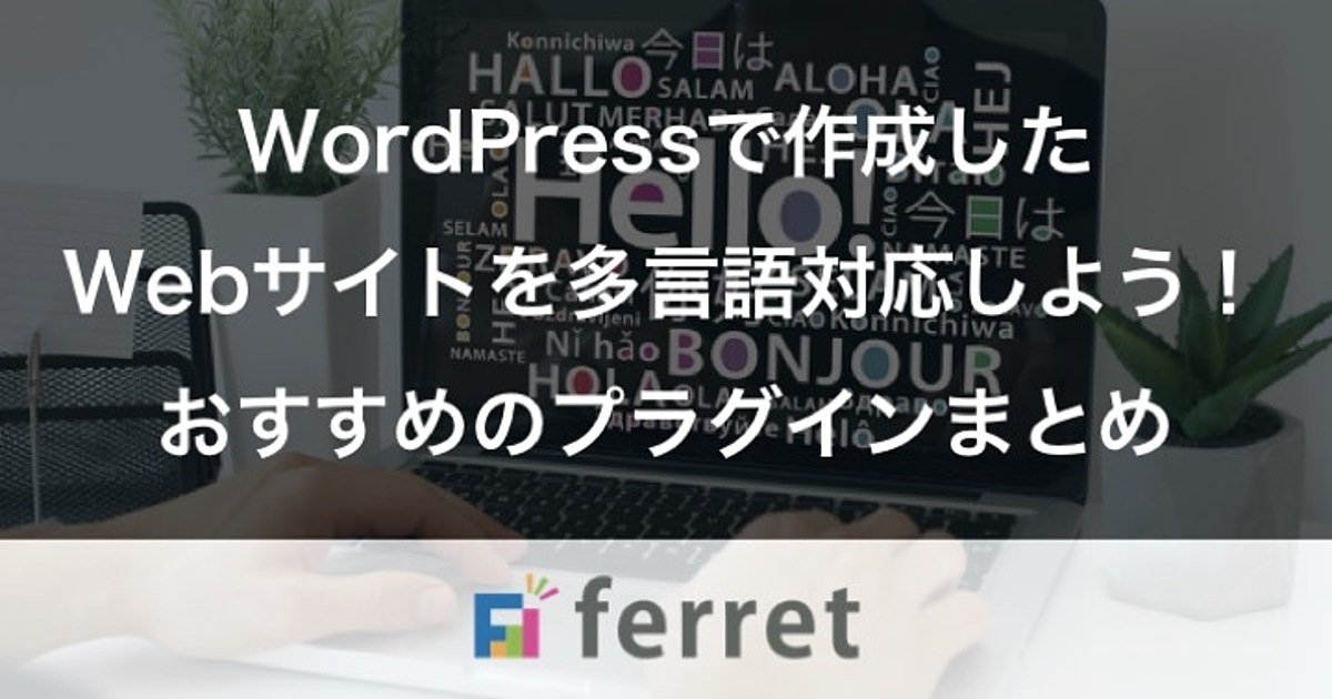 WordPressで作成したWebサイトを多言語対応に！おすすめプラグイン5選｜ferretメディア