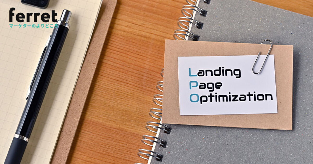 今さら聞けない“LPで顧客を取りこぼさない”ための「LPO」の極意｜ferretメディア