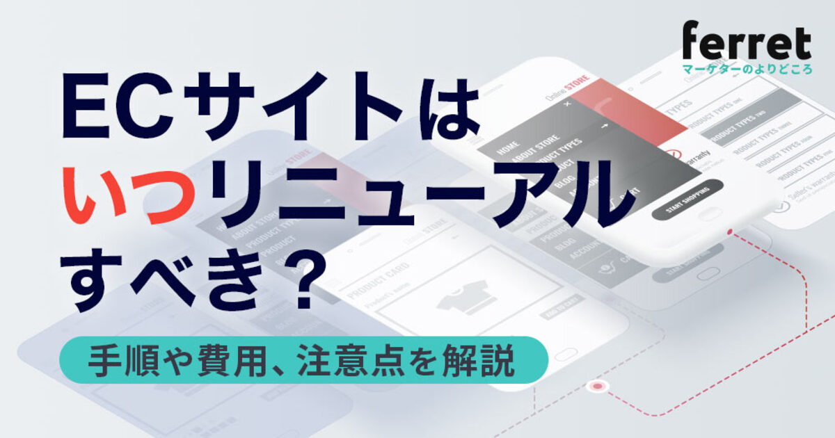 ECサイトはいつリニューアルすべき？手順や費用、注意点を解説｜ferretメディア