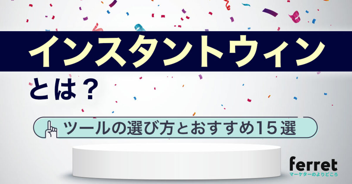 インスタントウィンとは？SNSキャンペーンツール比較15選｜ferretメディア
