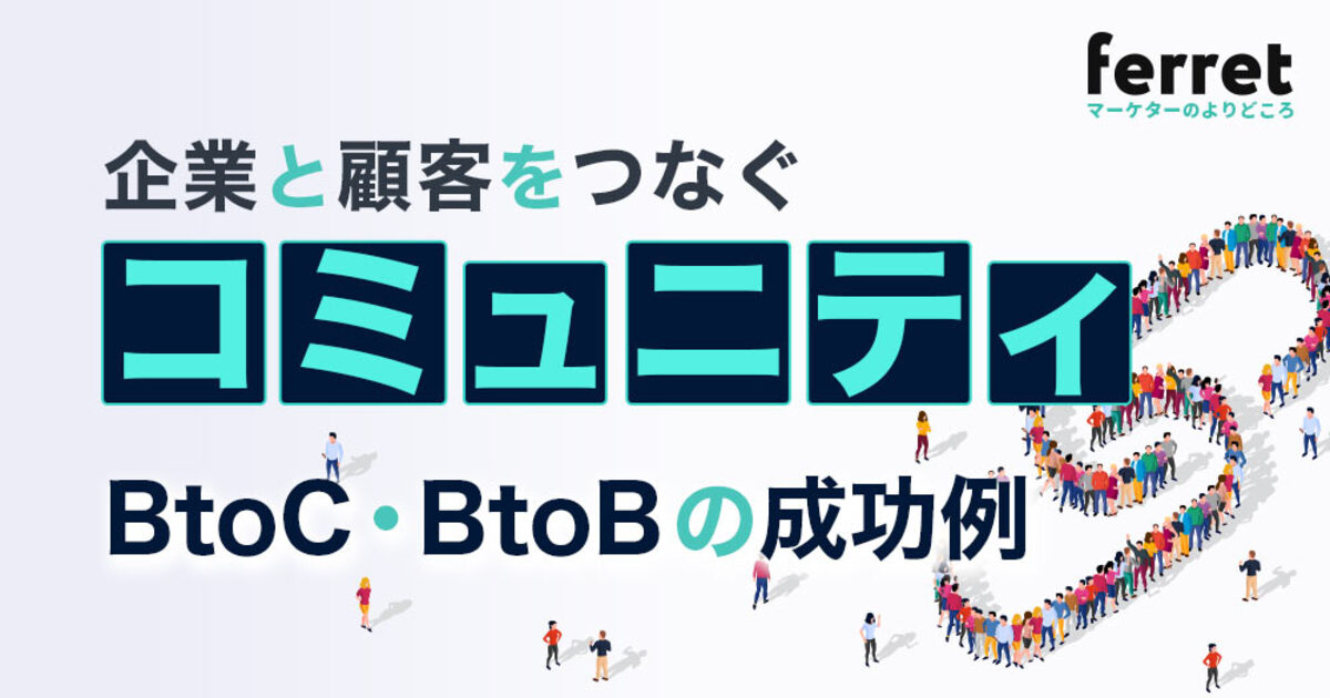 企業と顧客をつなぐコミュニティ、 BtoC・BtoBの成功例｜ferretメディア