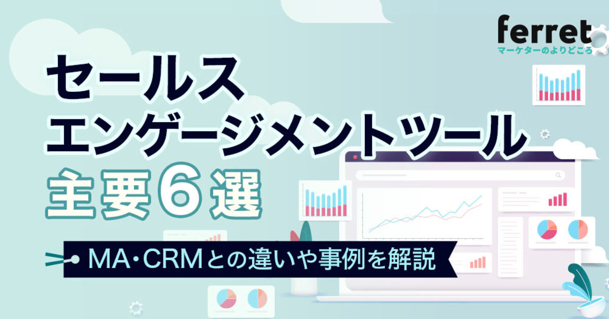 セールスエンゲージメントツールとは？MA・CRMとの違いや導入メリットを解説｜ferretメディア