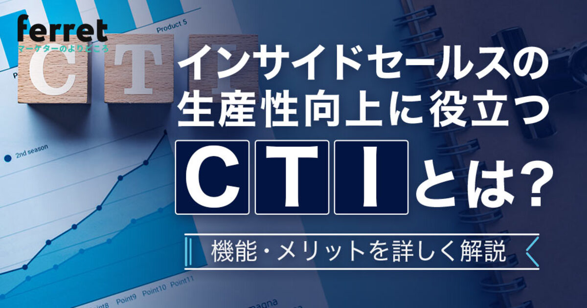 インサイドセールスを効率化するCTIとは？機能やメリットを解説｜ferretメディア