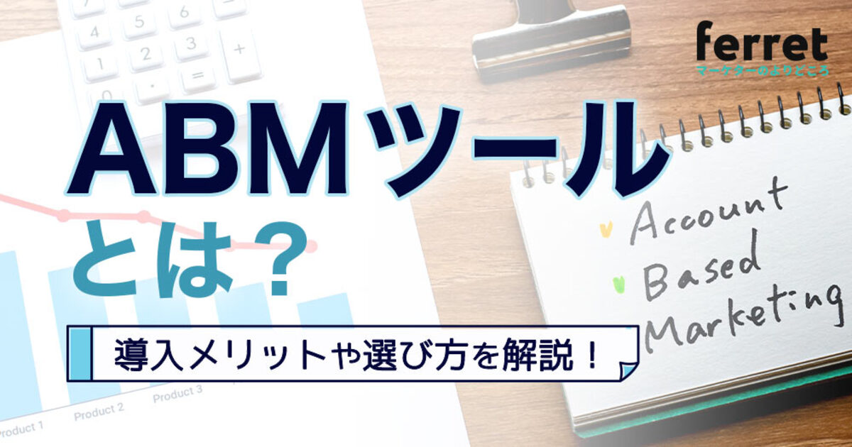 ABMツールとは？機能やメリット、BtoBマーケティングで必要な理由｜ferretメディア