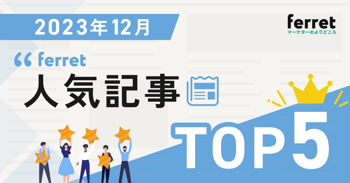 【12月人気記事トップ5】AI活用、Cookie規制、映えないSNS「BeReal」など｜ferretメディア