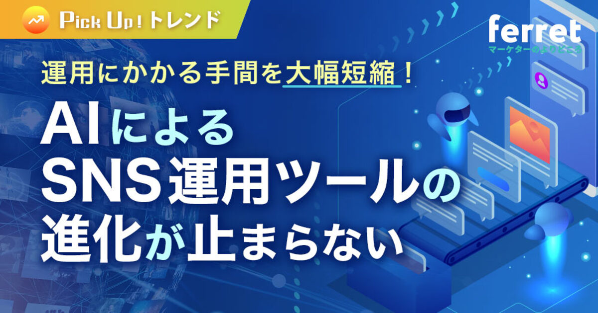 運用にかかる手間を大幅短縮！AIによるSNS運用ツールの進化が止まらない｜ferretメディア