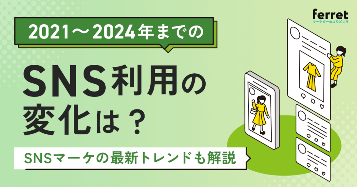 2021年から2024年までのSNS利用の変化は？SNSマーケの最新トレンドも解説｜ferretメディア
