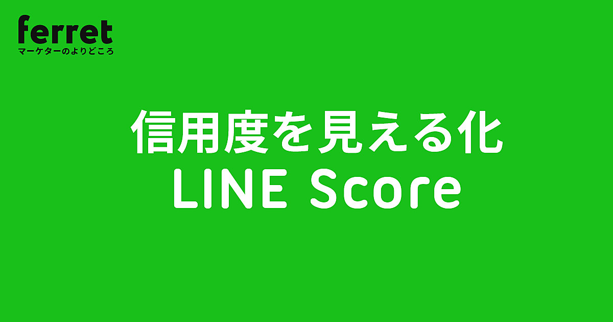 LINE Score（ラインスコア）とは？メリットとデメリット、スコアの上げ方を解説｜ferretメディア