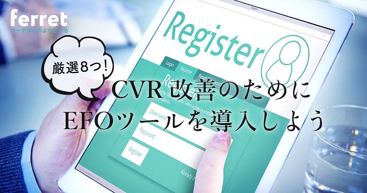 EFOツール8選！CVRを改善するために入力フォームを最適化しよう｜ferretメディア