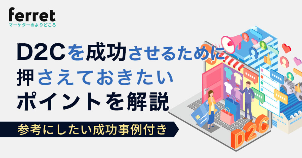 D2C（DtoC／ディーツーシー）とは？成功のために押さえておきたいポイントと事例を解説｜ferretメディア