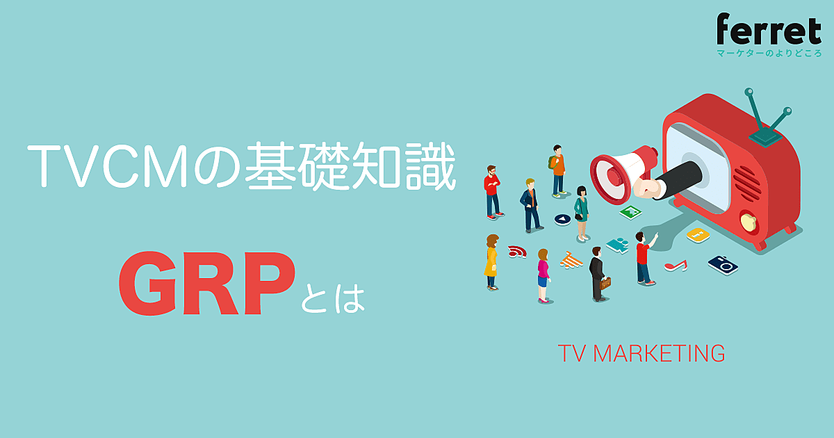 TVCMの出稿を考えるなら必ず知っておきたい「GRP」の基礎知識｜ferretメディア