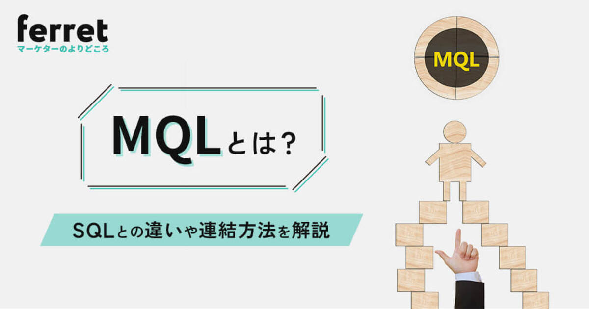 MQLとは？マーケティングにおける重要性やSQLとの違いを解説｜ferretメディア