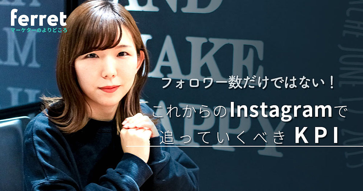 フォロワー数だけではない！これからのInstagramで追っていくべきKPI｜ferretメディア