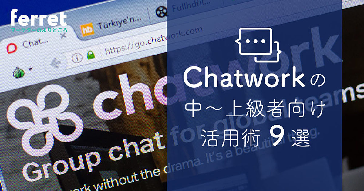 Chatwork（チャットワーク）をもっと効率的に使いこなそう！中〜上級者向けの活用術9選｜ferretメディア