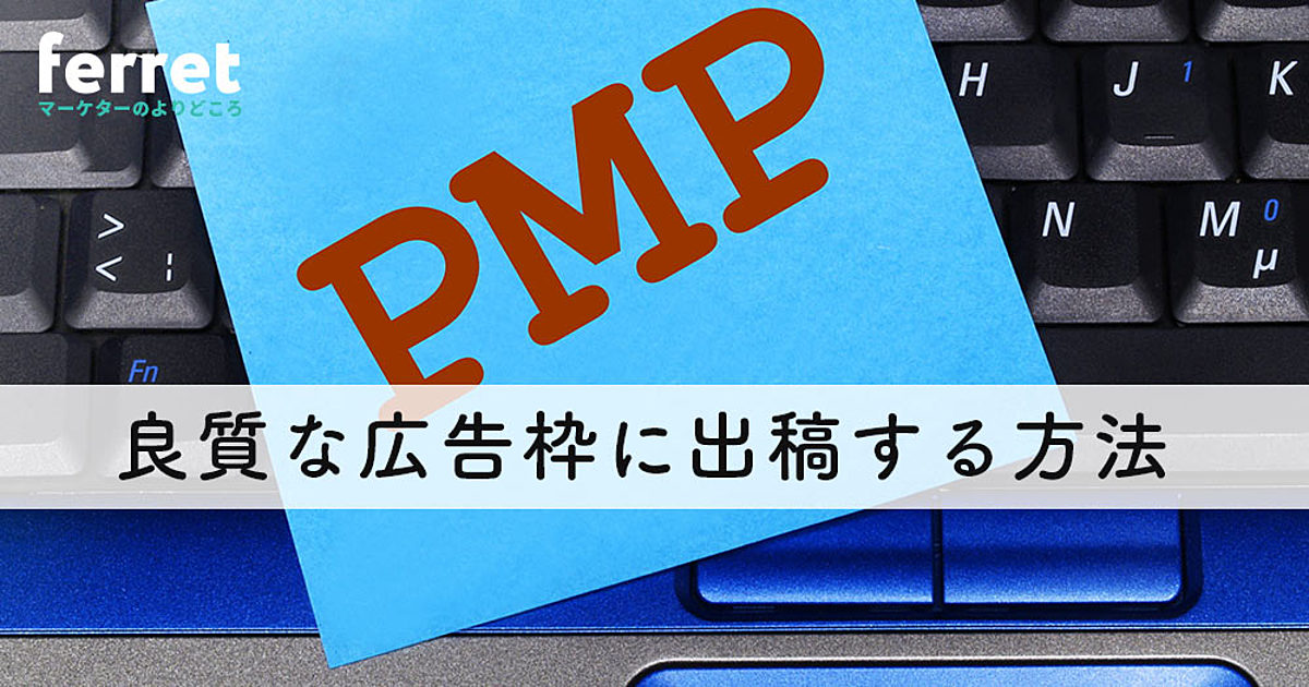 効果的な広告運用を可能にするPMP（Private Market Place）とは？RTB（Real Time｜ferretメディア