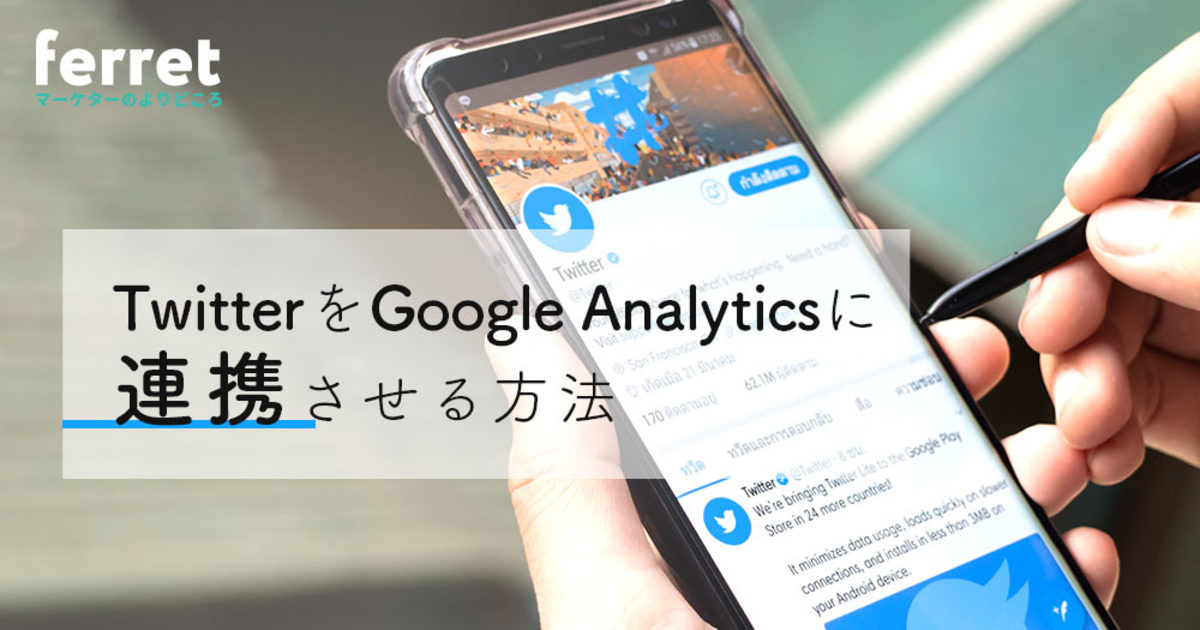 TwitterとGoogle Analyticsを連携させる方法｜ferretメディア