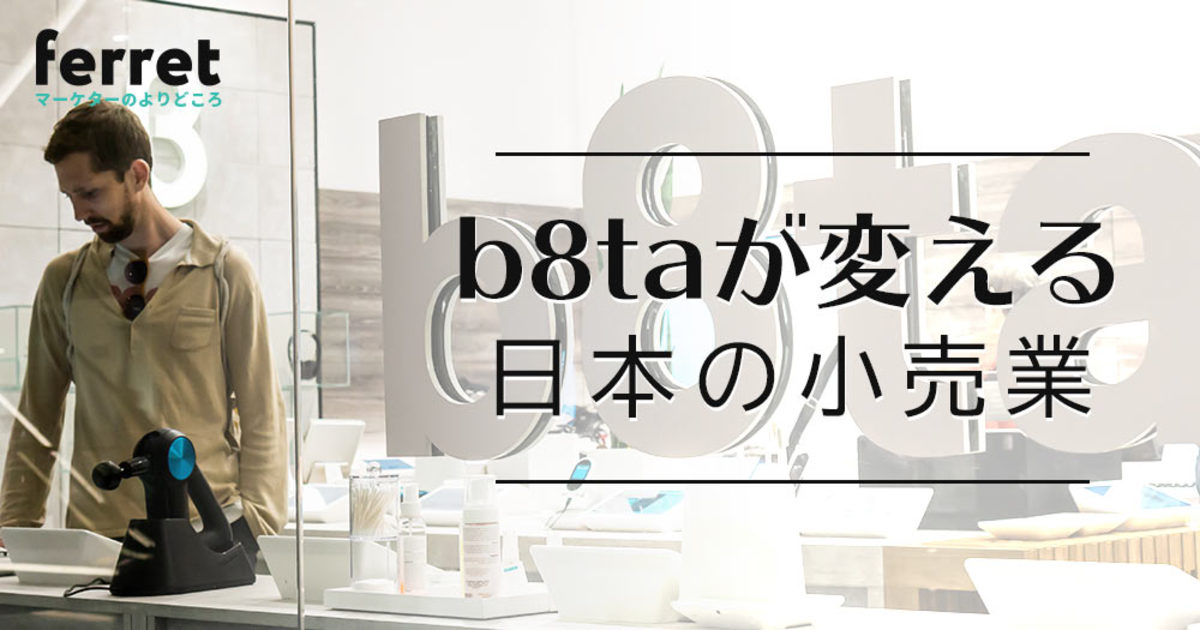 b8ta（ベータ）とは？ビジネスモデルやRaaSがもたらす小売への影響【日本に2店舗進出】｜ferretメディア