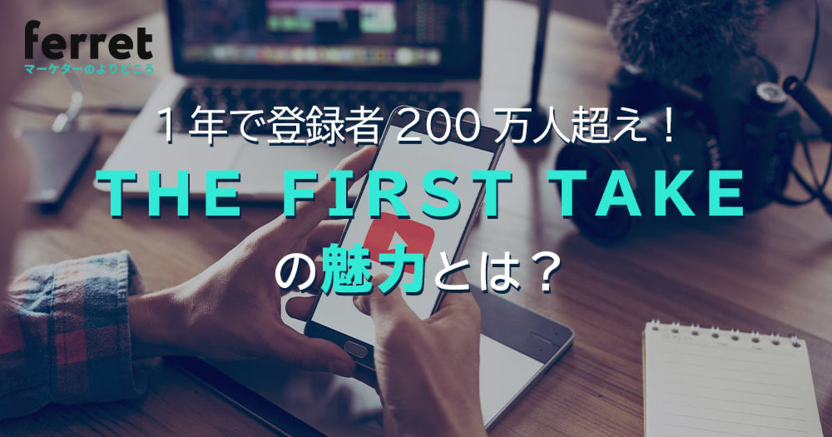 THE FIRST TAKEとは？人気の秘密を徹底考察！一発録りの極意｜ferretメディア