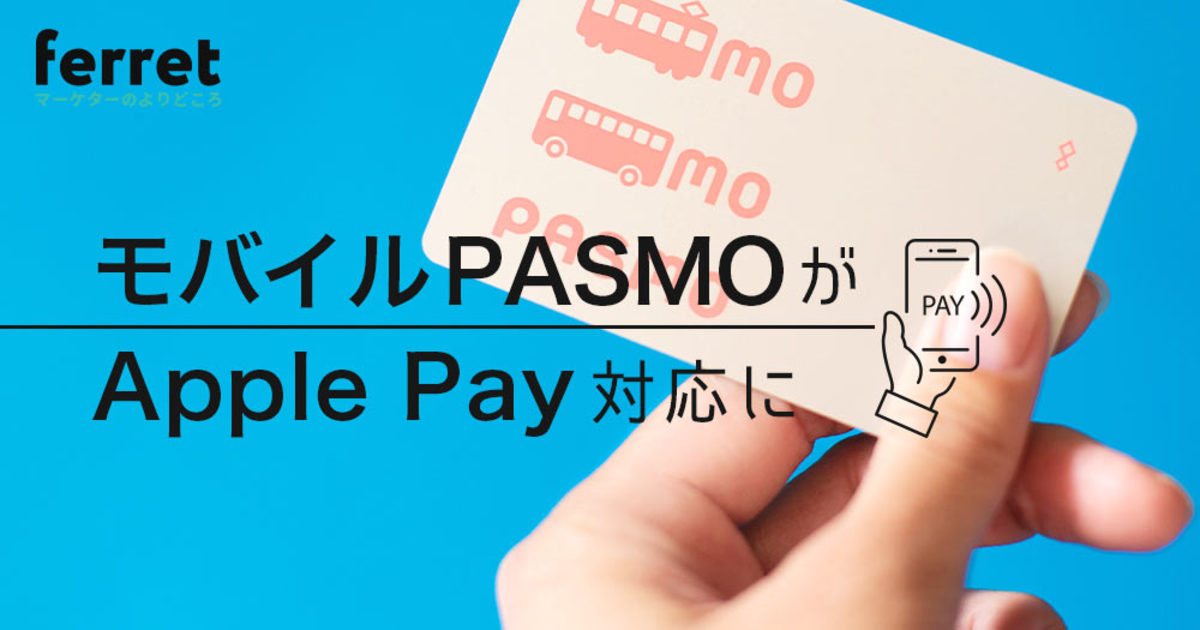 Apple Pay（アップルペイ）に対応したモバイルPASMO（パスモ）とは？特徴や使い方を解説｜ferretメディア