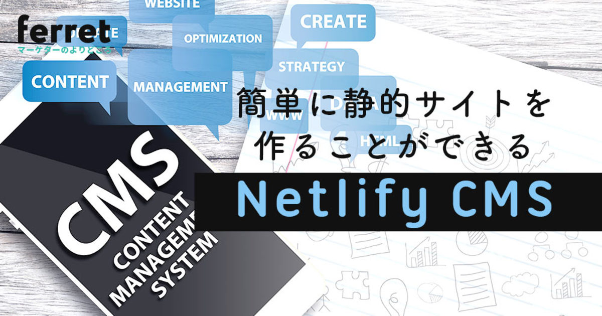 Netlify CMSってどんなサービス？静的サイト構築の強い味方｜ferretメディア