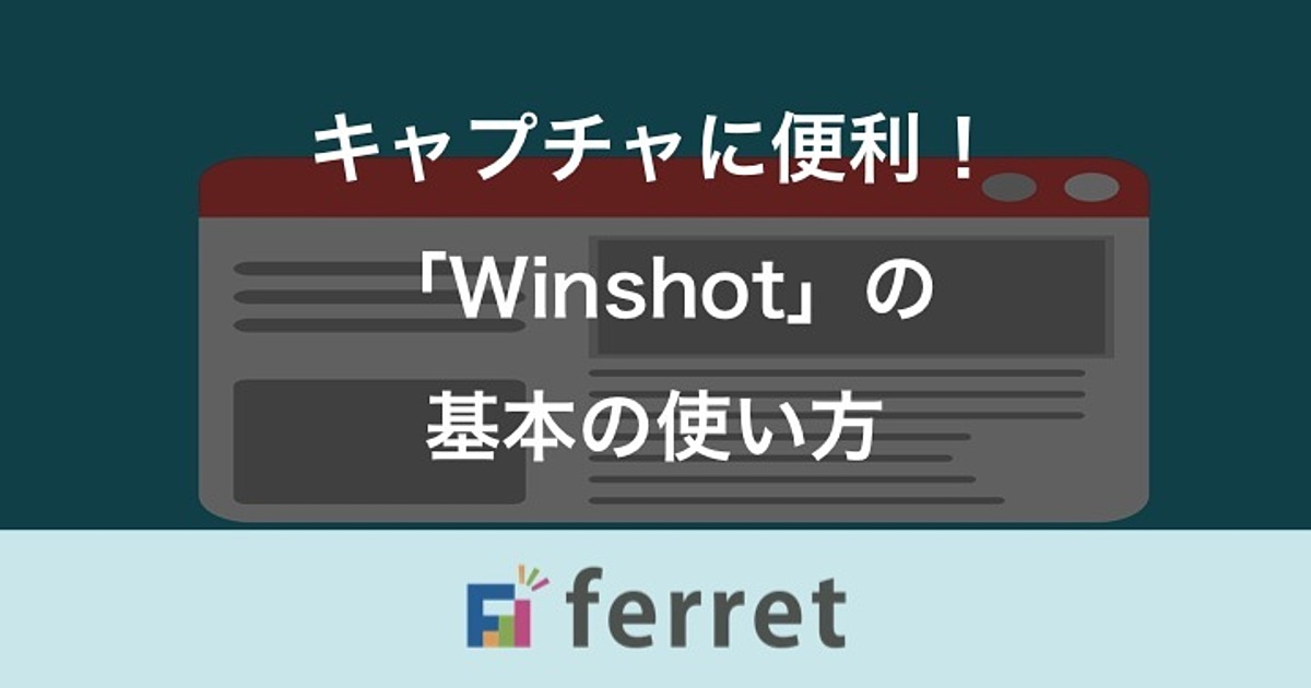 Winshot（ウインショット）の使い方：スクリーンショットでもっと効率良く｜ferretメディア