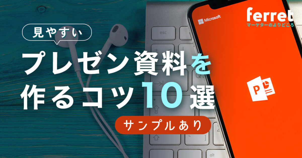 見やすいPowerPoint（パワーポイント）・プレゼン資料を作るコツ10選【サンプルあり】｜ferretメディア