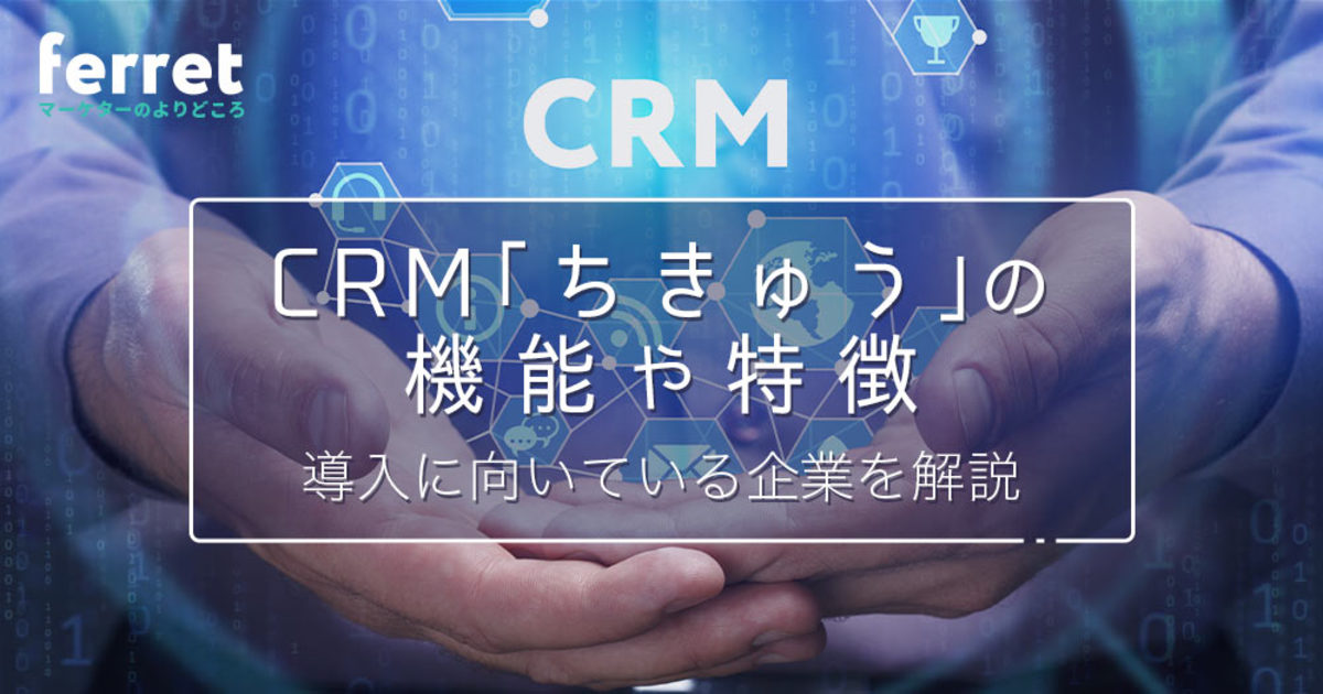 CRM「ちきゅう」の機能や特徴、導入に向いている企業を解説｜ferretメディア