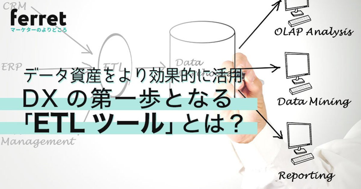 データ資産をより効果的に活用。DXの第一歩となる「ETLツール」とは？｜ferretメディア