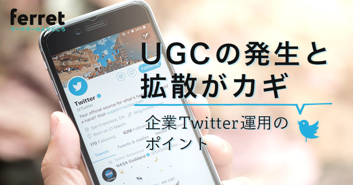 「UGC」の発生と拡散がカギ！企業Twitter運用のポイント｜ferretメディア