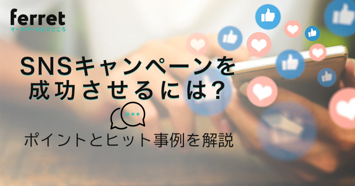 SNSキャンペーンを成功させるには？ポイントとヒット事例を解説｜ferretメディア