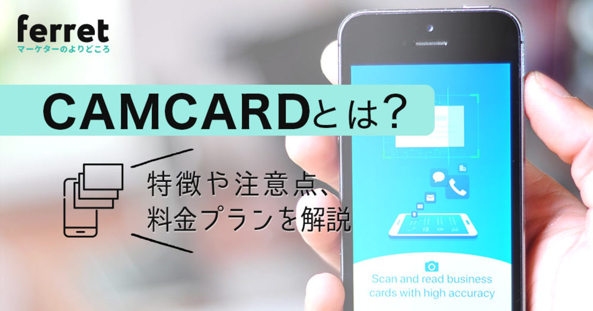 CAMCARDとは？特徴や注意点、料金プランを詳しく解説｜ferretメディア