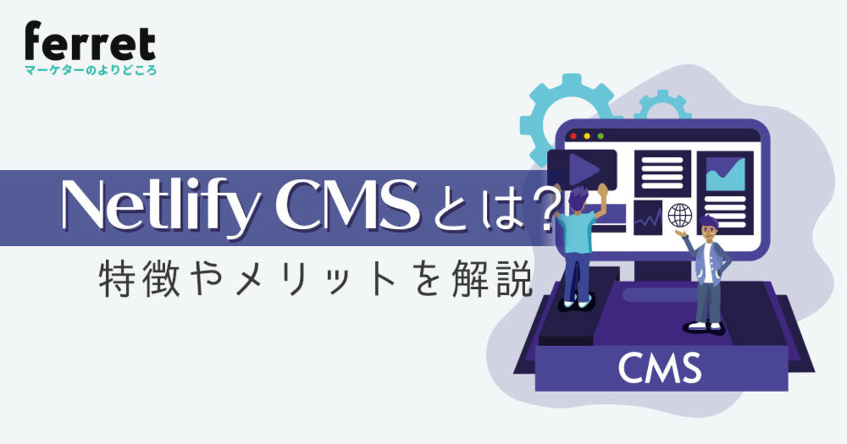 Netlify CMSで静的サイト運営を円滑化！メリットや比較項目をチェック｜ferretメディア
