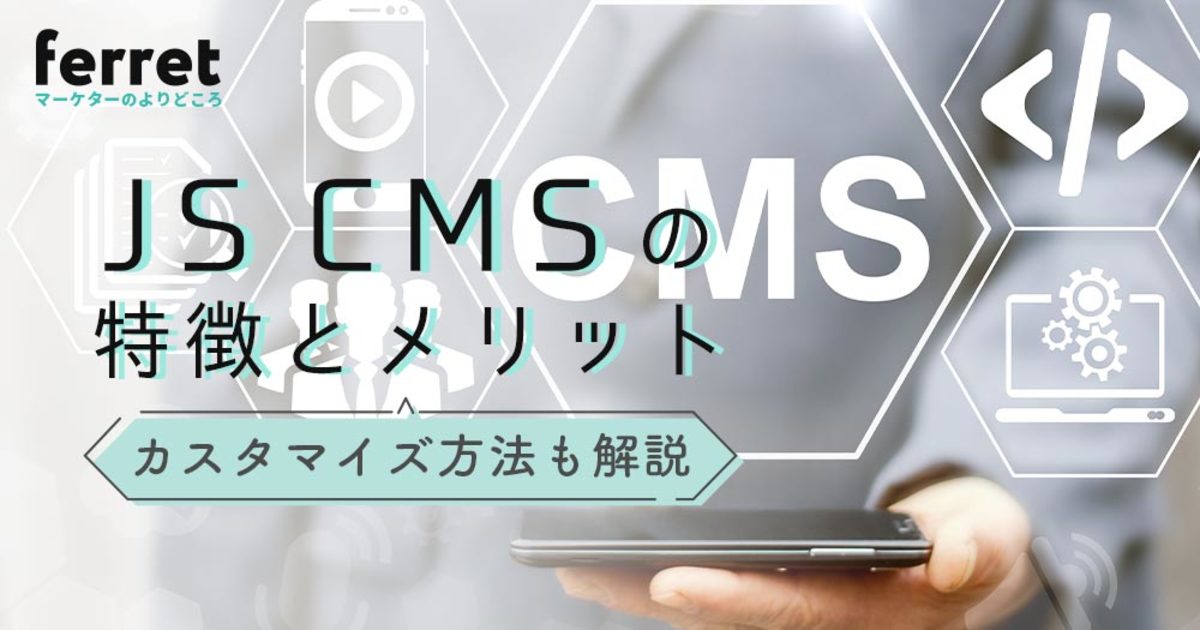 シンプルなCMS「JS CMS」とは？特徴や基本的な使い方を解説｜ferretメディア