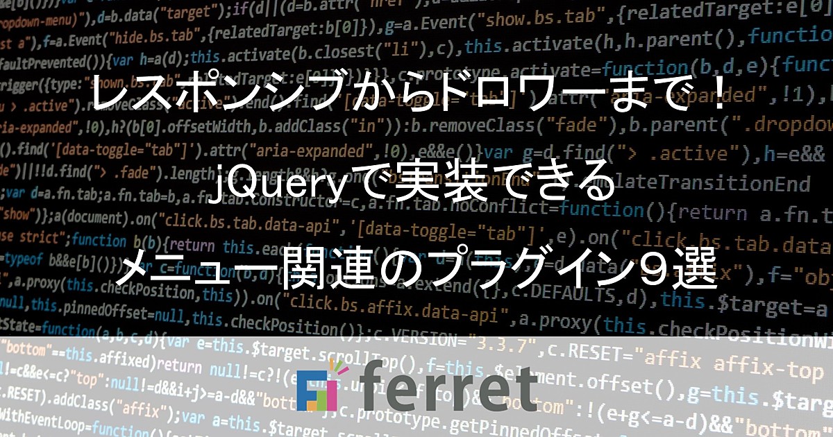 レスポンシブからドロワーまで！jQueryで実装できるメニュー関連のプラグイン9選｜ferretメディア