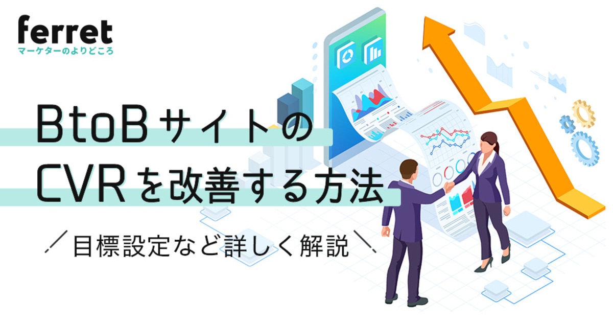 BtoBサイトのCVRの改善方法を徹底解説！｜ferretメディア