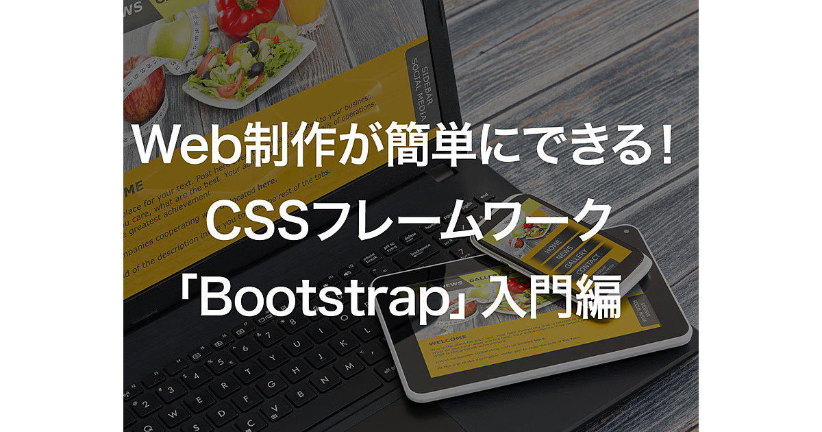 初心者でもWeb制作ができる！CSSフレームワーク「Bootstrap」入門編｜ferretメディア