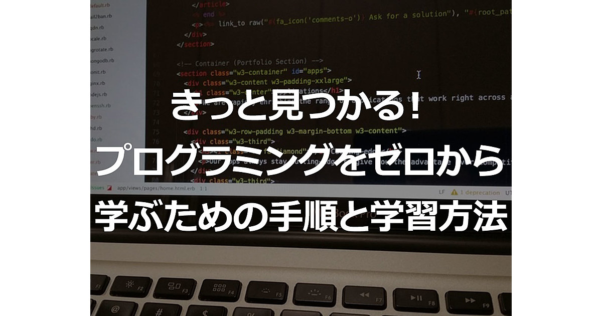 ノンプログラマーでも心配無用！ゼロからプログラミングを学ぶための手順と21個の学習方法｜ferret