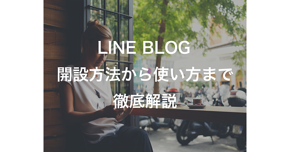 どう使いこなす？スマホからのみ操作可能な「LINE BLOG」の使い方を解説｜ferretメディア