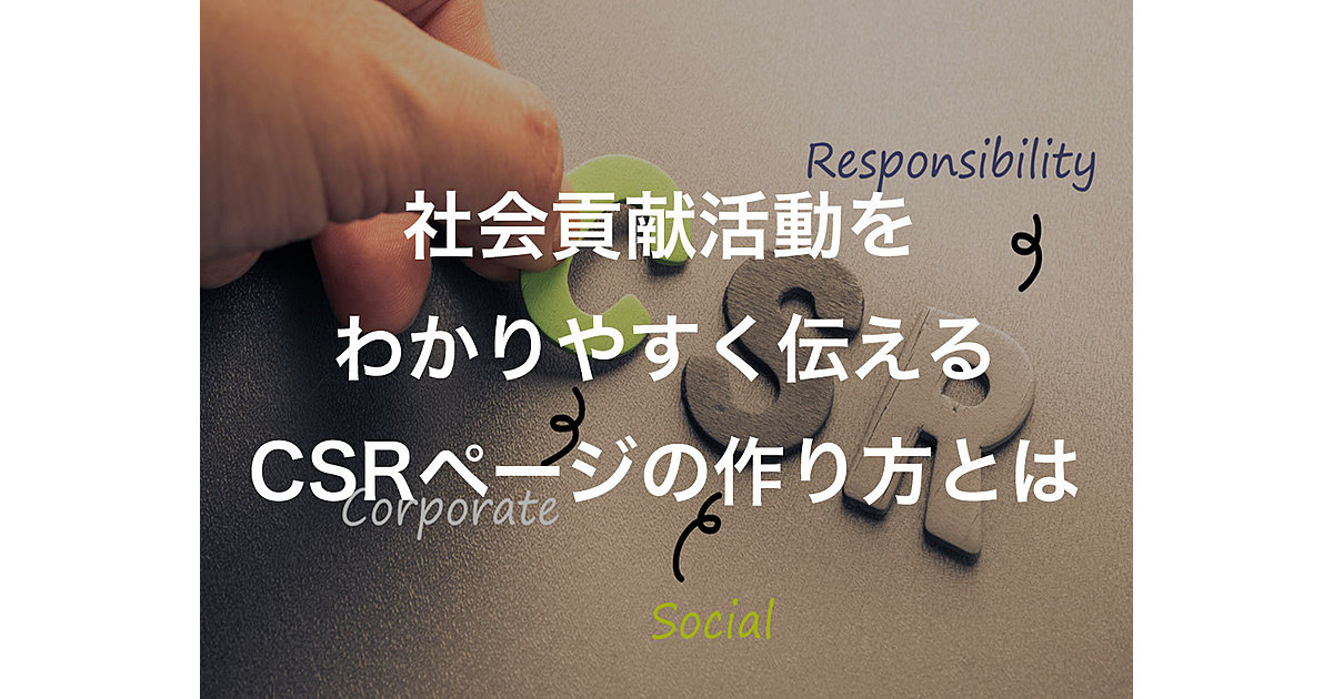 CSRとは〜企業の社会的責任の意味とページの作り方を解説｜ferretメディア