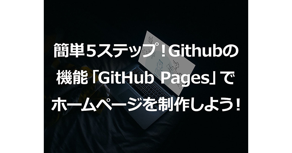 たった5ステップ！Githubの機能「GitHub Pages」でホームページを制作しよう｜ferretメディア