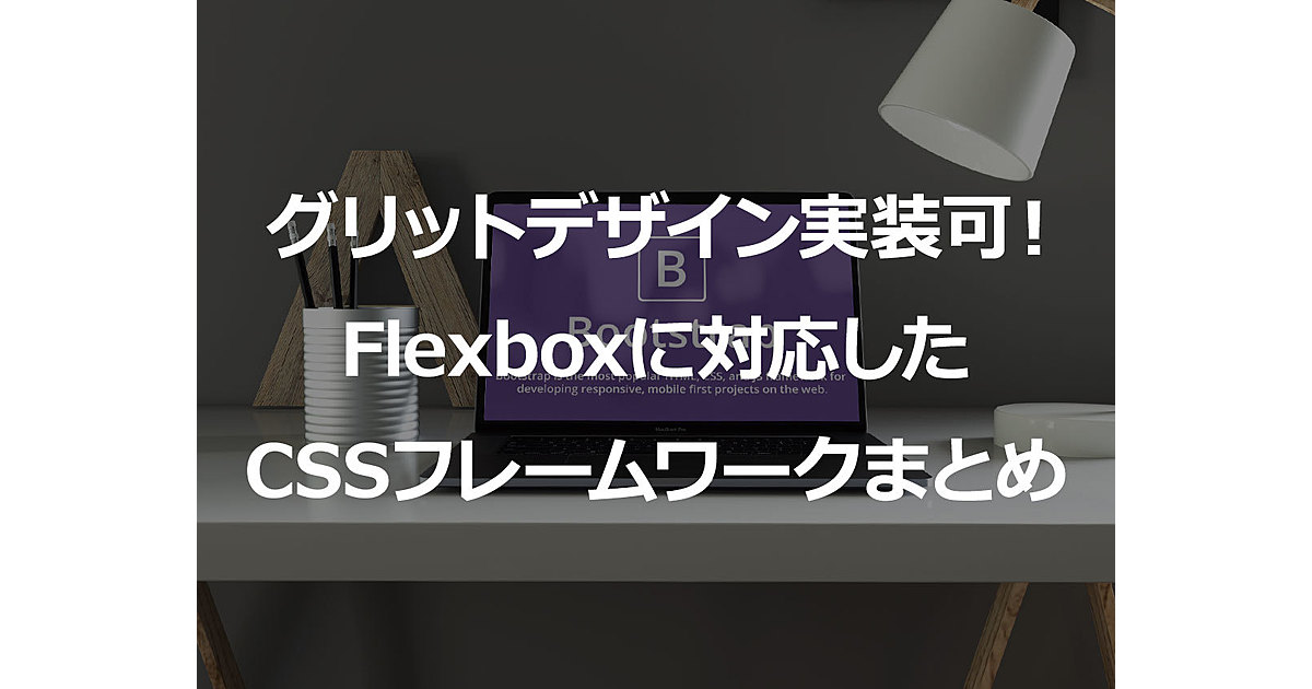 Flexboxでグリッドデザインを実装できるCSSフレームワーク15選｜ferretメディア