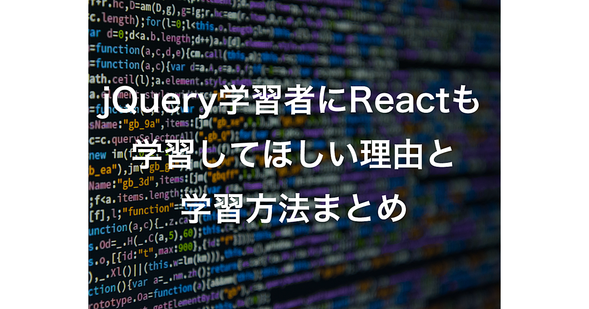 jQuery学習者にReactも学習してほしい3つの理由と学習方法まとめ｜ferretメディア