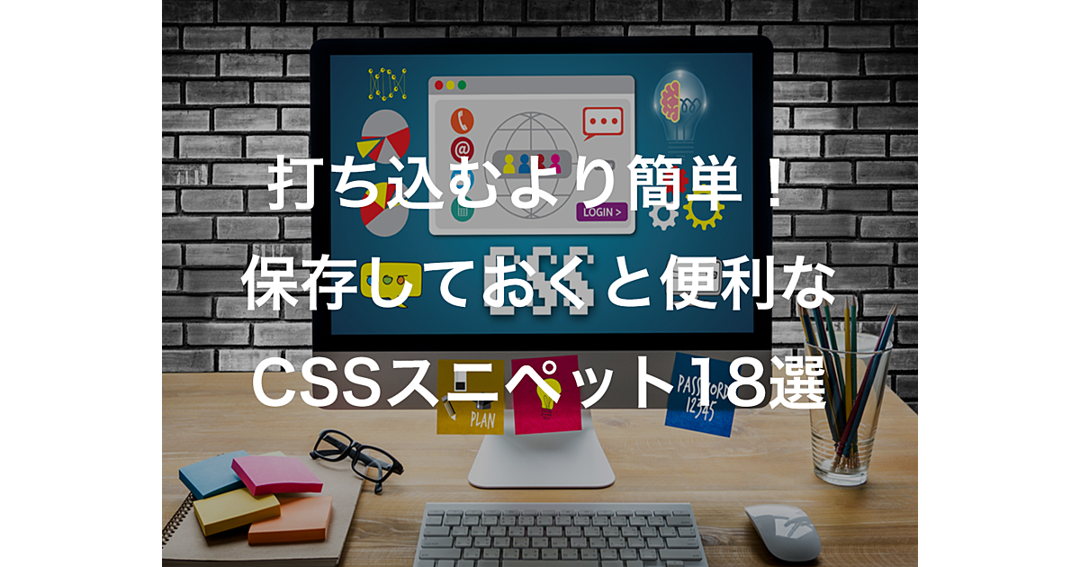 打ち込むより簡単！保存しておくと便利なCSSスニペット18選｜ferretメディア